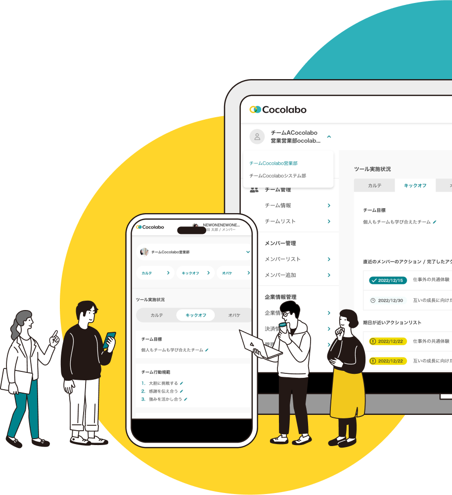 Cocolabo (ココラボ) | 高エンゲージメントチーム作り支援ツール